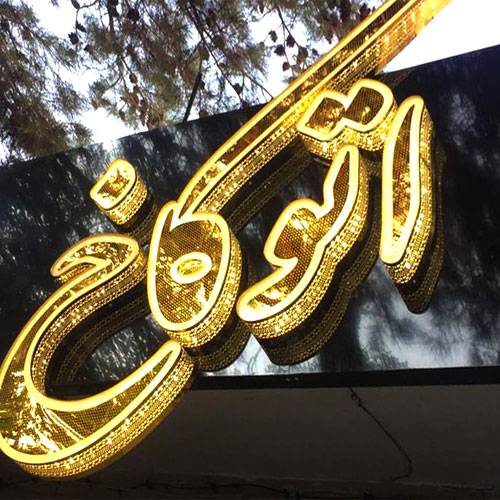 طراحی، اجرا و نصب تابلو چلنیوم روی شیشه | به همراه یک تیم تخصصی و حرفه ای